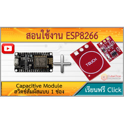 สอนใช้งาน ESP8266 Capacitive module สวิตช์สัมผัสแบบ 1 ช่อง - ขาย Arduino อุปกรณ์ Arduino คุณภาพ ...