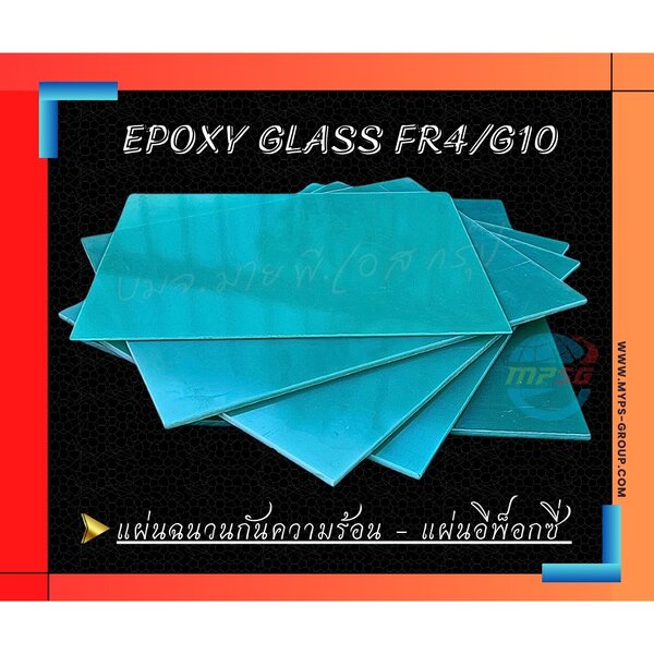 อีพ็อกซี่ใยแก้ว G10, FR4(Epoxy G10) (Sample T3x300x300มม) - บริษัท มาย พี.เอส กรุ๊ป จำกัด