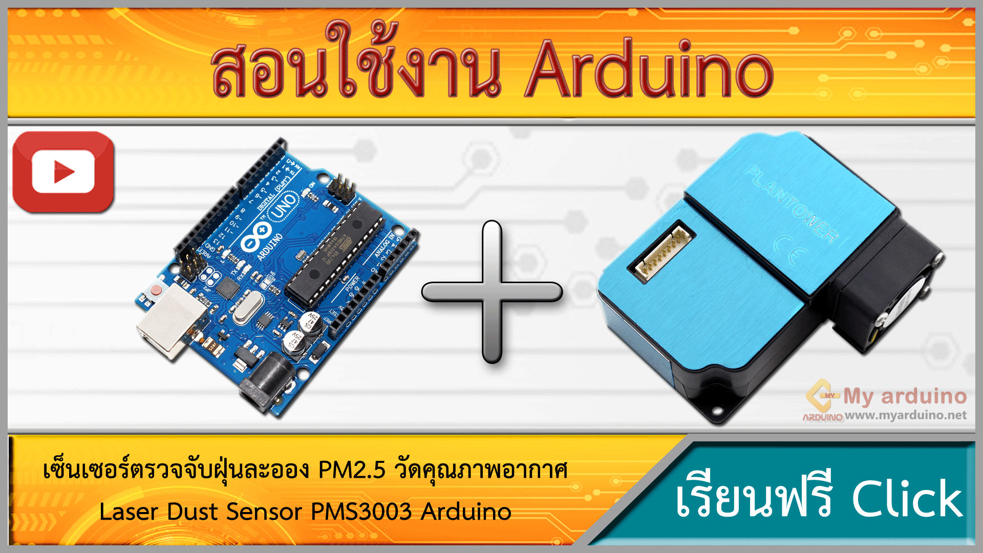 สอนใช้งาน Arduino PM2.5 เซ็นเซอร์ตรวจจับฝุ่นละออง วัดคุณภาพอากาศ Laser Dust Sensor PMS3003 - ขาย ...