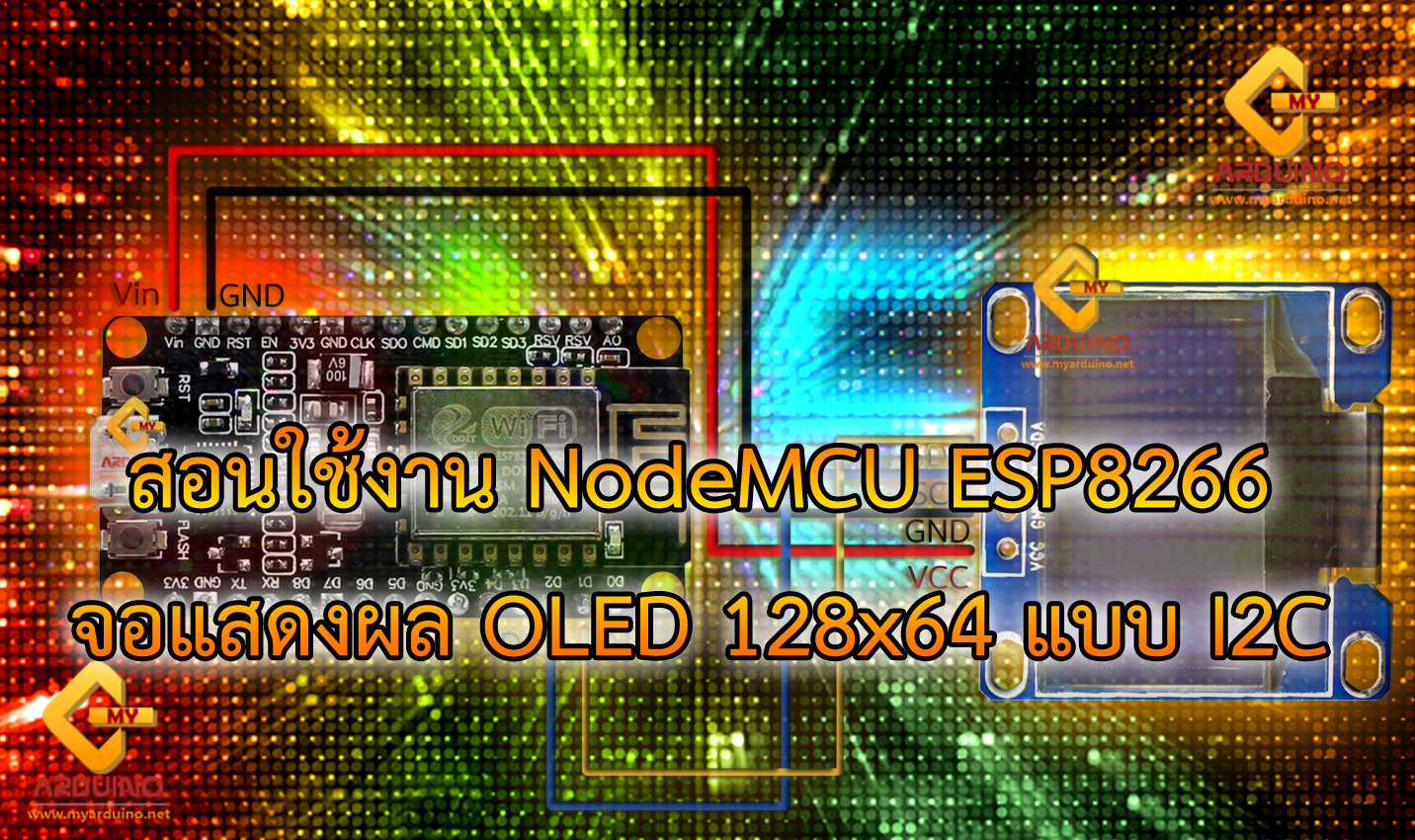 สอนใช้งาน ESP8266 จอแสดงผล OLED 128x64 แบบ I2C - ขาย Arduino อุปกรณ์ Arduino คุณภาพดี ราคาถูก ...