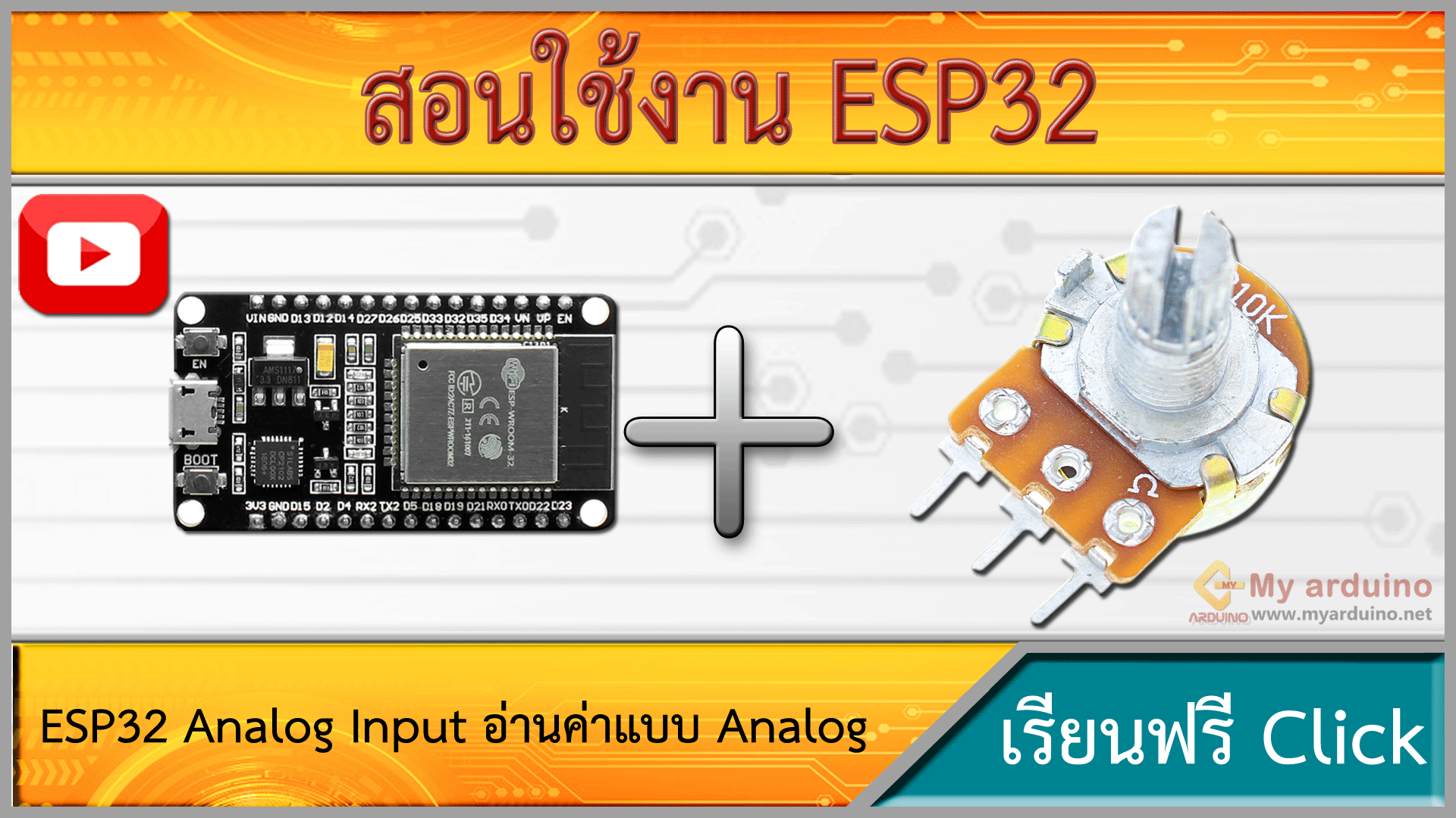สอนใช้งาน ESP32 สัญญาณ Analog InPut อ่านค่าตัวต้านทานปรับค่าได้ - ขาย Arduino อุปกรณ์ Arduino ...