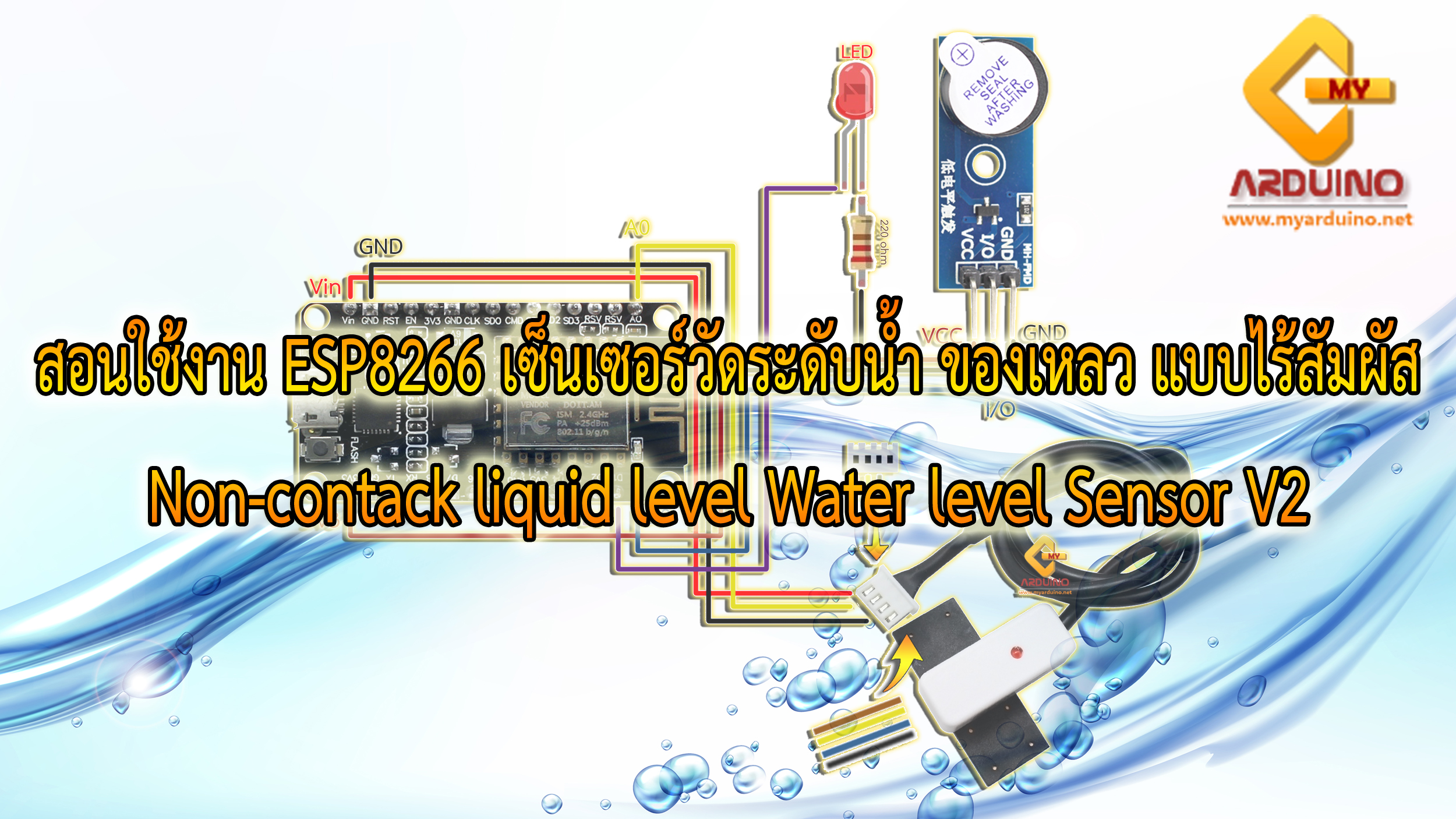 สอนใช้งาน ESP8266 เซ็นเซอร์วัดระดับน้ำของเหลวแบบไร้สัมผัส liquid level ...