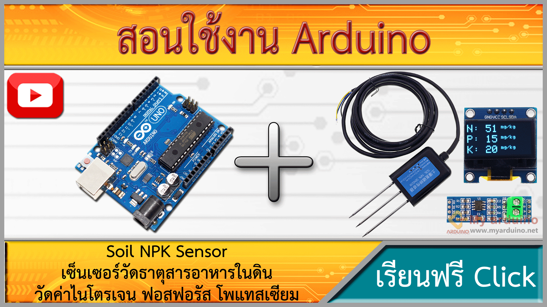 สอนใช้งาน Arduino Soil NPK Sensor เซ็นเซอร์วัดธาตุสารอาหารในดิน วัดปุ๋ย ...
