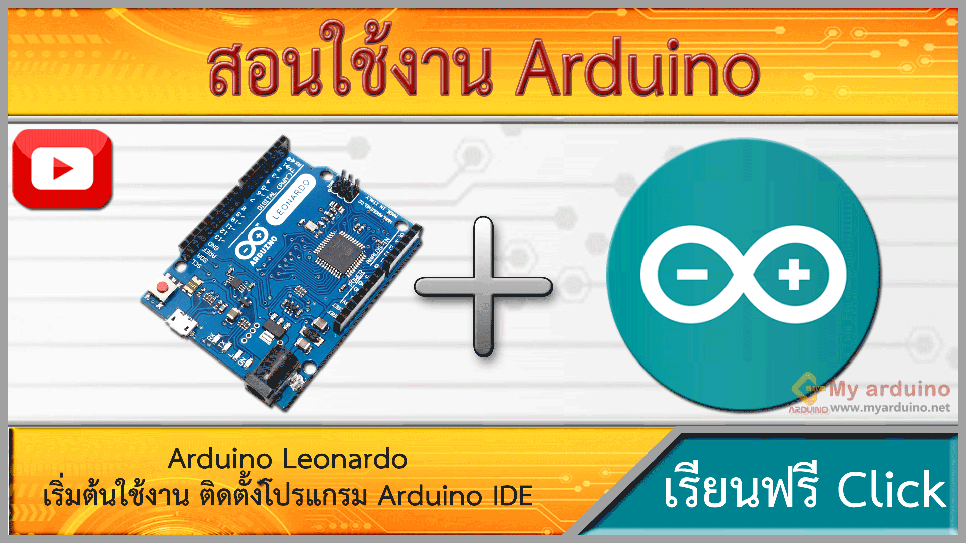 สอนใช้งาน Arduino Leonardo เริ่มต้นใช้งาน ติดตั้งโปรแกรม Arduino Ide