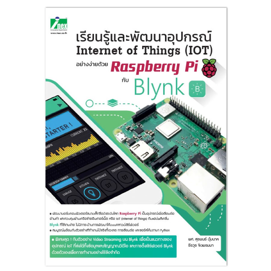 หนังสือเรียนรู้และพัฒนาอุปกรณ์ Internet Of Things Iot อย่างง่ายด้วย Raspberry Pi กับ Blynk