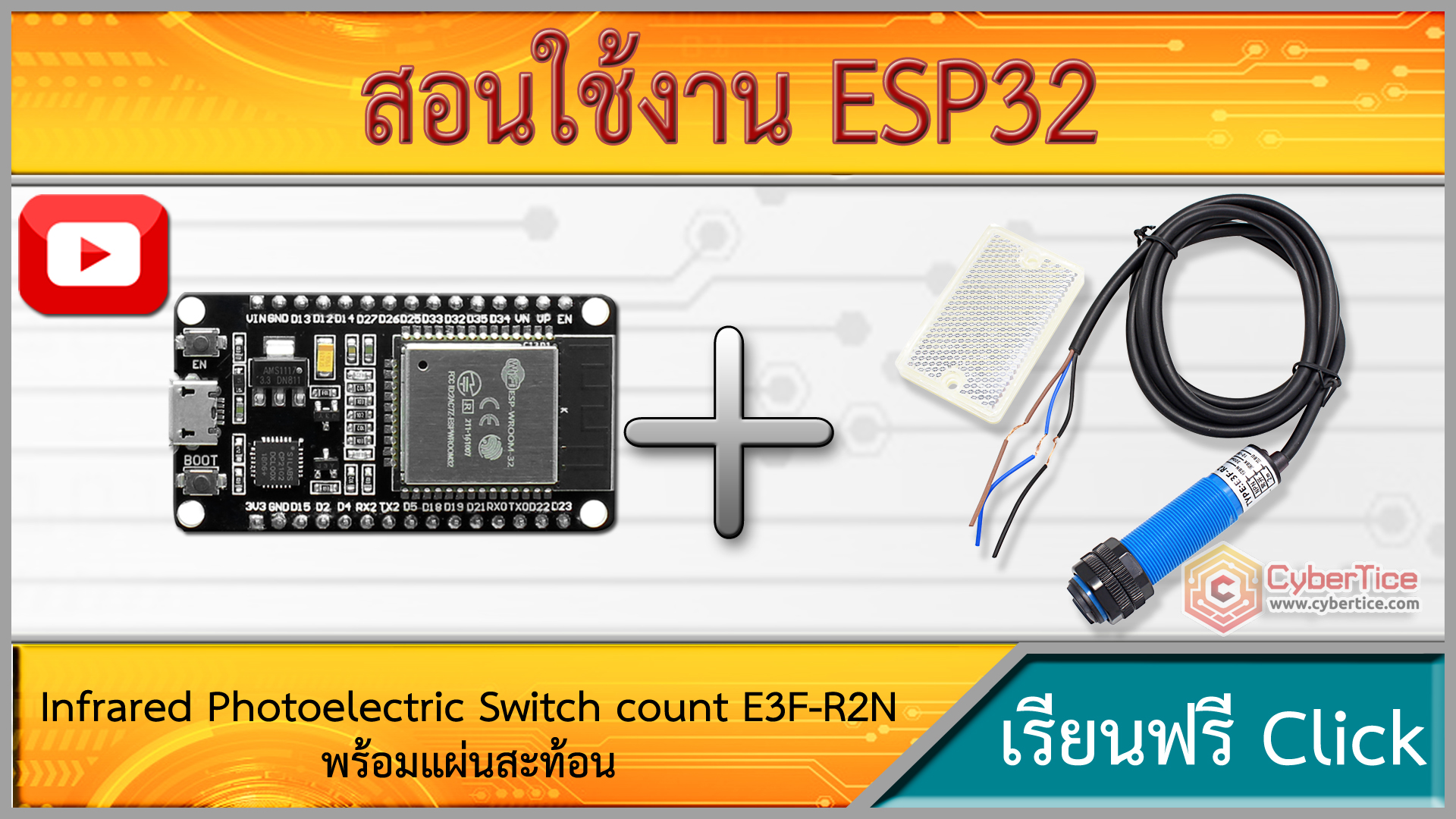 สอนใช้งาน ESP32 Infrared Photoelectric Switch count E3F-R2N1 เซ็นเซอร์ตรวจจับวัตถุด้วยแสงอินฟาเ ...