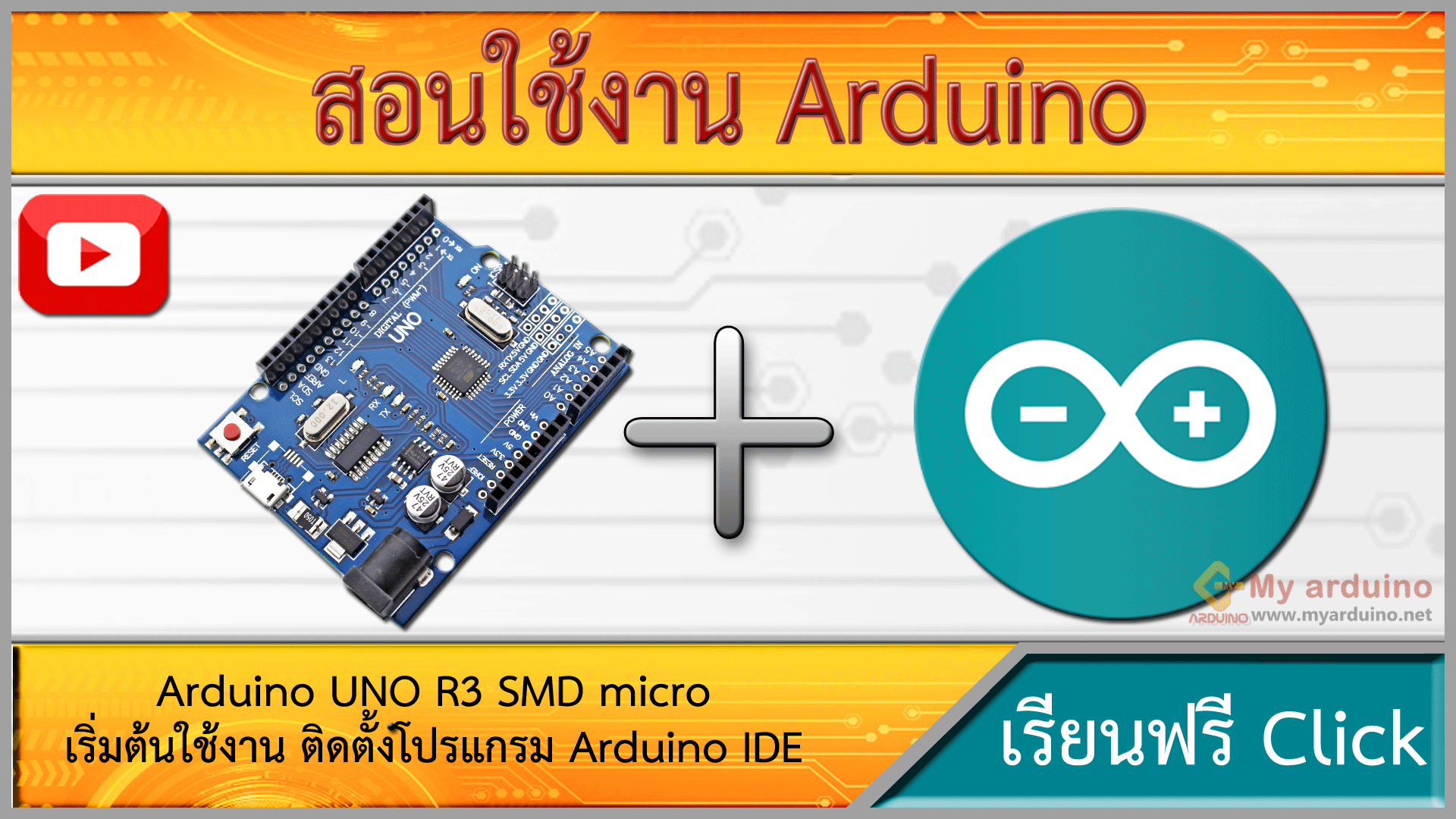 สอนใช้งาน Arduino Uno R3 Smd Micro Usb เริ่มต้นใช้งาน ติดตั้งโปรแกรม Arduino Ide ขาย Arduino