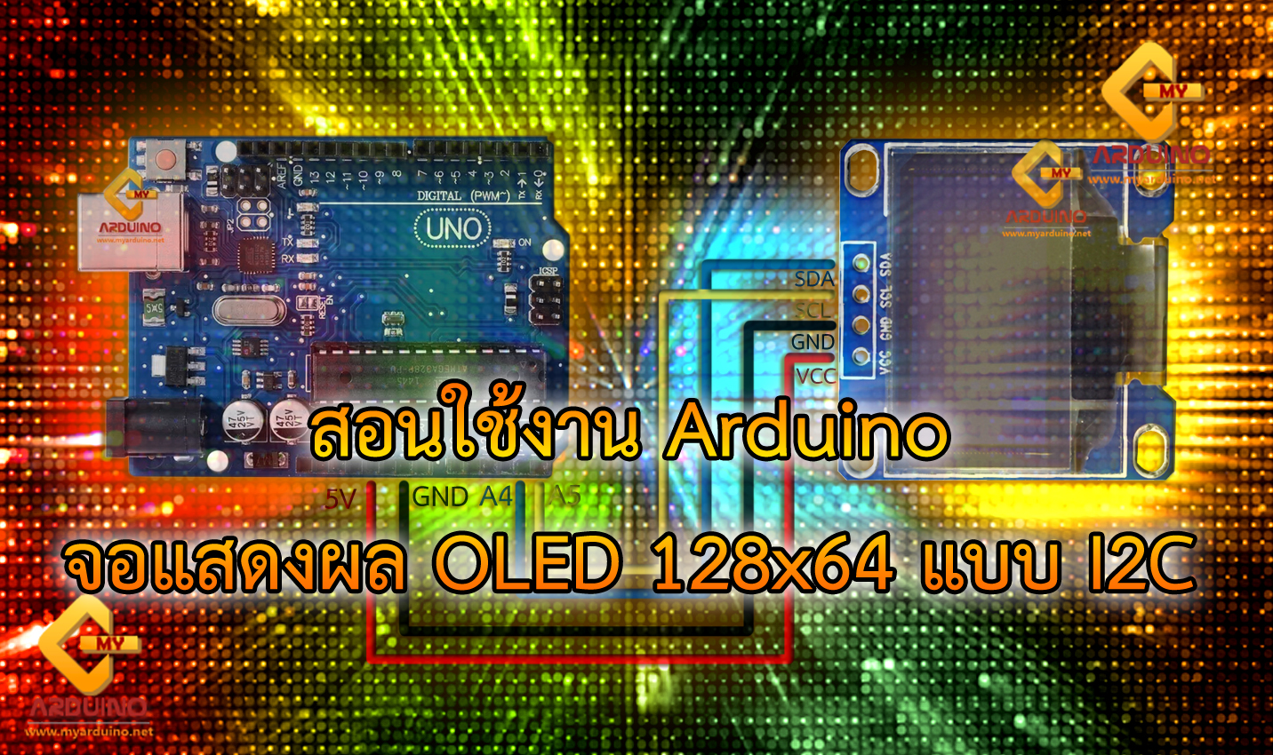 สอนใช้งาน Arduino จอแสดงผล Oled 128x64 แบบ I2c สีขาว ขาย Arduino อุปกรณ์ Arduino คุณภาพดี ราคา
