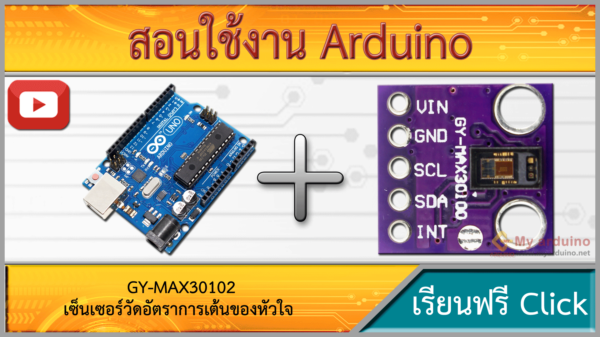 สอนใช้งาน Arduino เซ็นเซอร์วัดอัตราการเต้นของหัวใจ Gy Max30102 ขาย Arduino อุปกรณ์ Arduino