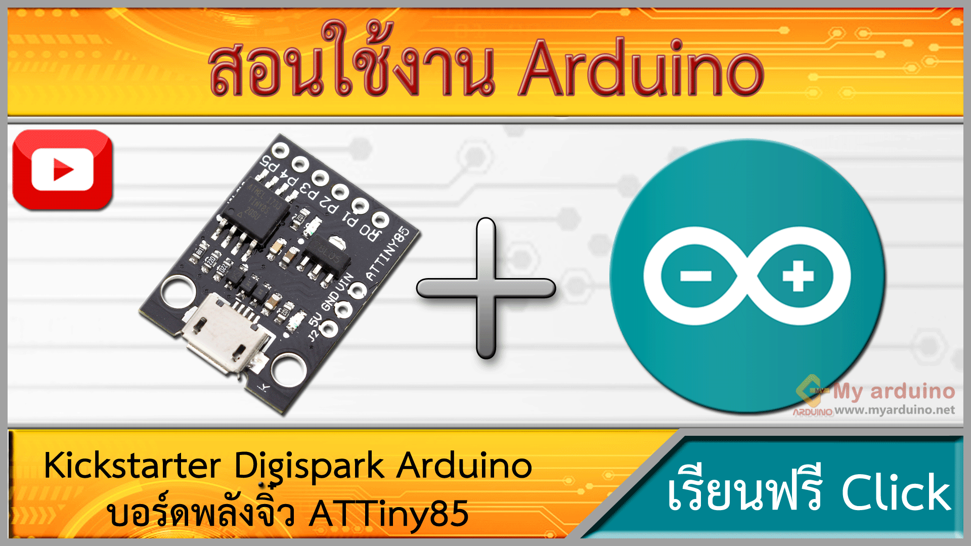 สอนใช้งาน Kickstarter Digispark Arduino บอร์ดพลังจิ๋ว ATTiny85 เริ่มต้นใช้งาน ติดตั้งโปรแกรม ...