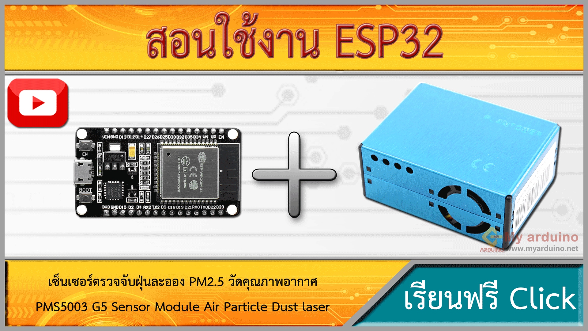 สอนใช้งาน ESP32 PM2.5 เซ็นเซอร์ตรวจจับฝุ่นละออง วัดคุณภาพอากาศ Laser ...