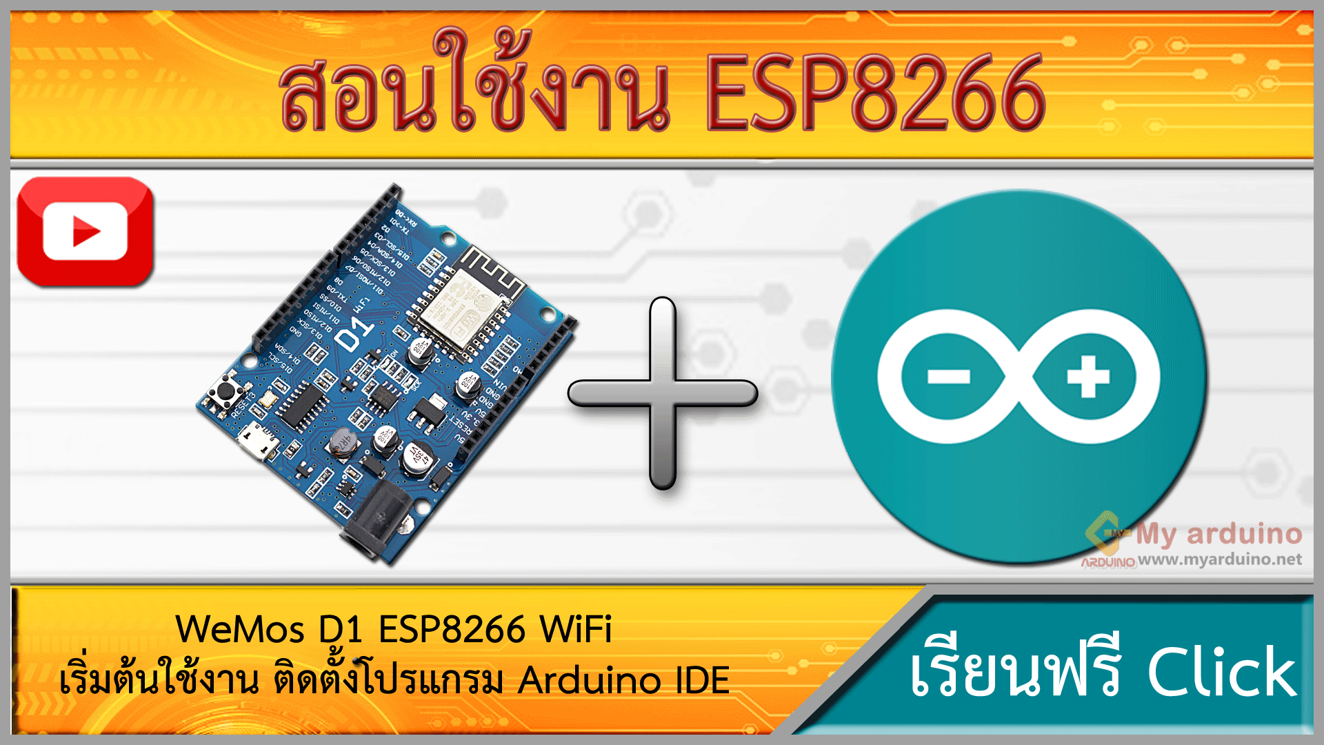 สอนใช้งาน Wemos D1 Esp8266 Wifi เริ่มต้นใช้งาน ติดตั้งโปรแกรม Arduino Ide ขาย Arduino อุปกรณ์