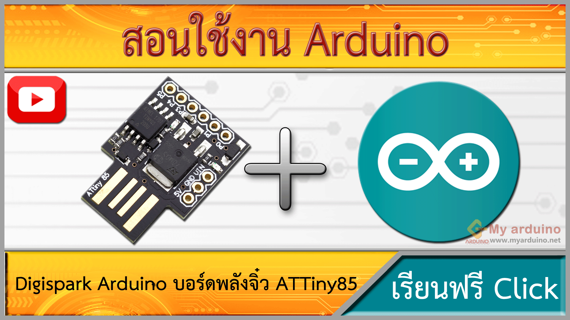 สอนใช้งาน Digispark ATTiny85 Arduino บอร์ดพลังจิ๋ว เริ่มต้นใช้งาน ติดตั้งโปรแกรม Arduino IDE ...