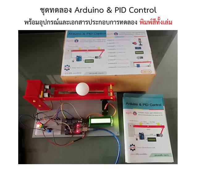 ชุดทดลอง Arduino PID Control ควบคุมสมดุลลูกปิงปองบนคาน พร้อมอุปกรณ์และหนังสือการทดลอง - ขาย ...