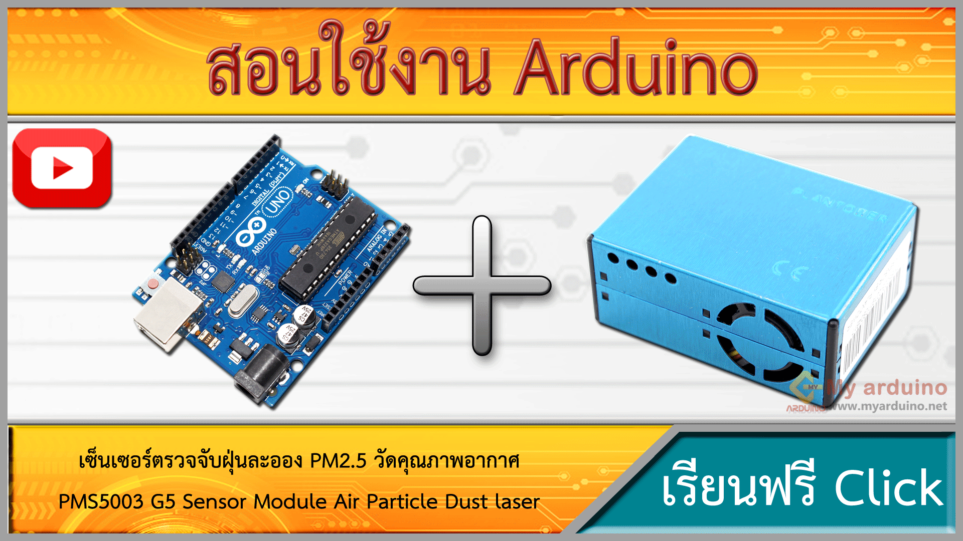สอนใช้งาน Arduino PM2.5 เซ็นเซอร์ตรวจจับฝุ่นละออง วัดคุณภาพอากาศ Laser ...