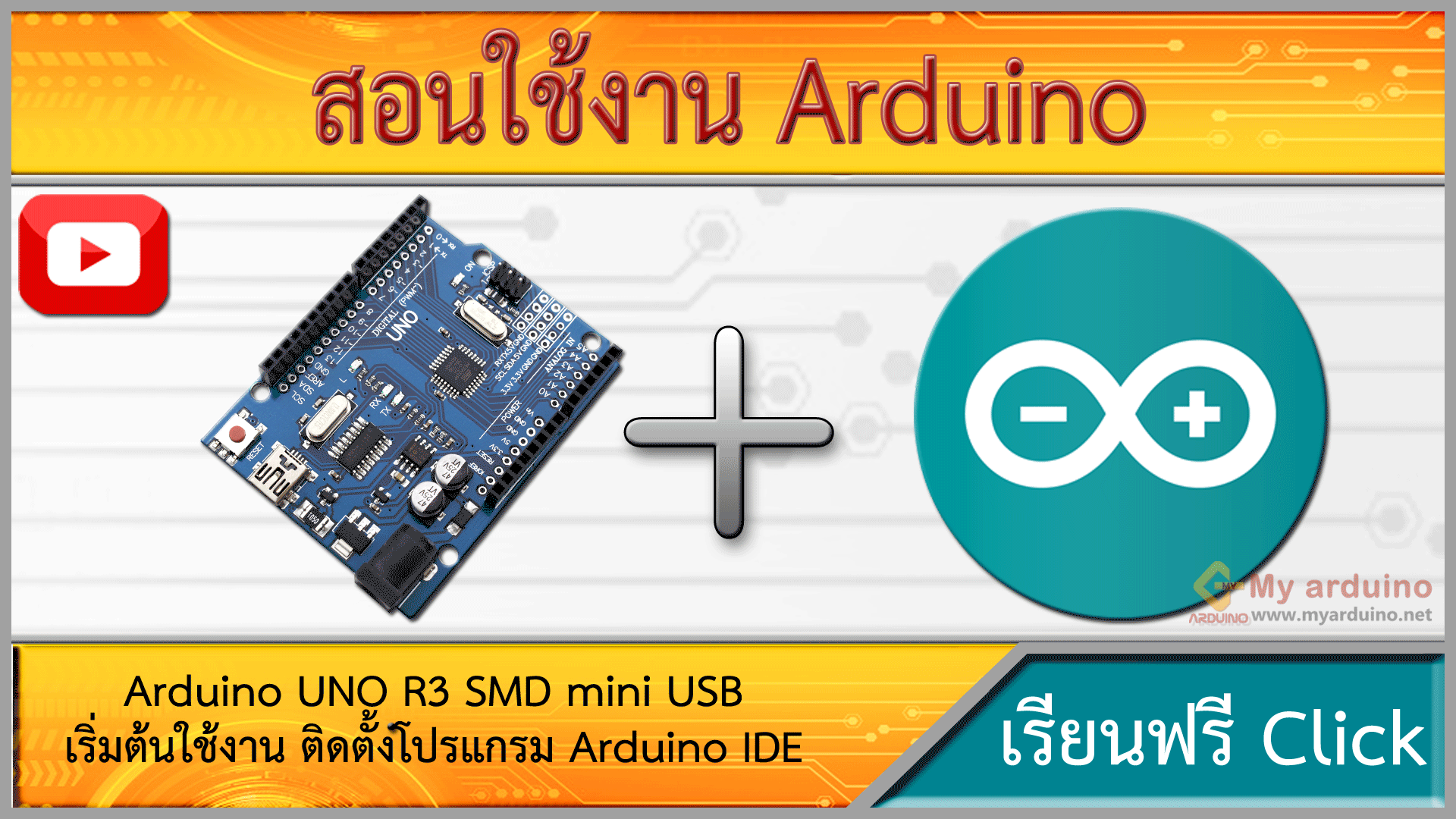 สอนใช้งาน Arduino Uno R3 Smd Mini Usb เริ่มต้นใช้งาน ติดตั้งโปรแกรม Arduino Ide ขาย Arduino