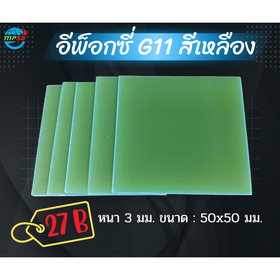 อีพ็อกซี่ G11 สีเหลือง หนา 3 มม. ขนาด50x50 มม. - Engineering Plastics | MC Nylon, PTFE, POM, PVC ...